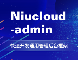 niucloud admin 介绍